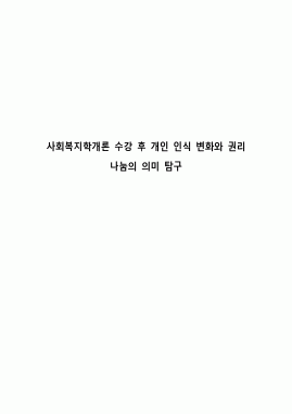 사회복지학개론 수강 후 개인 인식 변화와 권리 나눔의 의미 탐구-1페이지