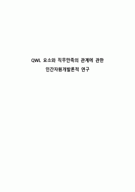 QWL 요소와 직무만족의 관계에 관한 인간자원개발론적 연구-1페이지
