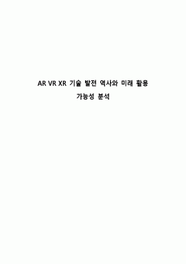AR VR XR 기술 발전 역사와 미래 활용 가능성 분석-1페이지