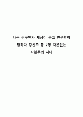 나는 누구인가 세상이 묻고 인문학이 답하다 강신주 등 7명 자본없는 자본주의 시대-1페이지