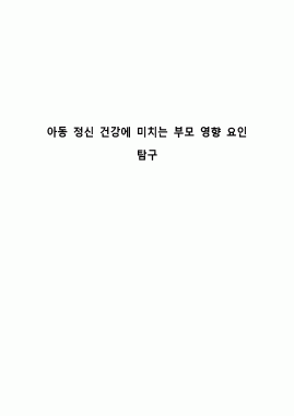 아동 정신 건강에 미치는 부모 영향 요인 탐구-1페이지
