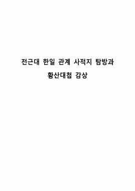 전근대 한일 관계 사적지 탐방과 황산대첩 감상-1페이지