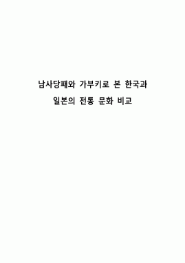 남사당패와 가부키로 본 한국과 일본의 전통 문화 비교-1페이지