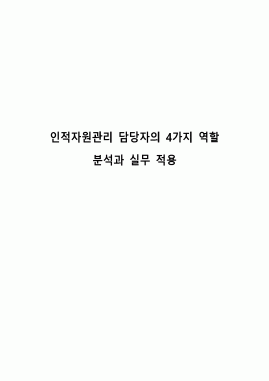 인적자원관리 담당자의 4가지 역할 분석과 실무 적용-1페이지