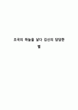 조국의 하늘을 날다 김신의 담담한 별-1페이지