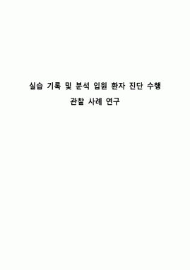 실습 기록 및 분석 입원 환자 진단 수행 관찰 사례 연구-1페이지