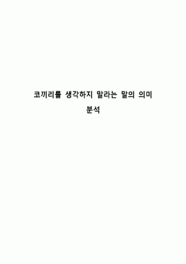 코끼리를 생각하지 말라는 말의 의미 분석-1페이지