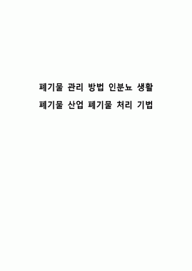 폐기물 관리 방법 인분뇨 생활 폐기물 산업 폐기물 처리 기법-1페이지