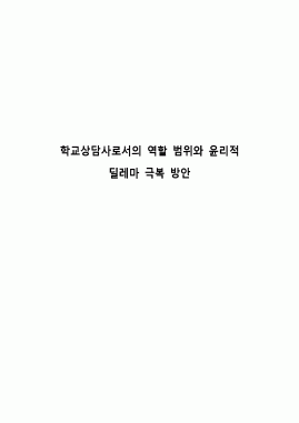 학교상담사로서의 역할 범위와 윤리적 딜레마 극복 방안-1페이지