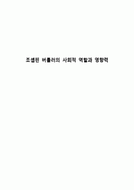 조셉핀 버틀러의 사회적 역할과 영향력-1페이지