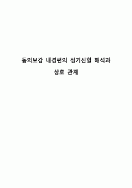 동의보감 내경편의 정기신혈 해석과 상호 관계-1페이지