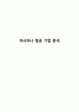 아시아나 항공 기업 분석-1페이지