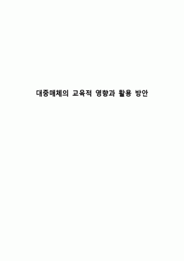 대중매체의 교육적 영향과 활용 방안-1페이지