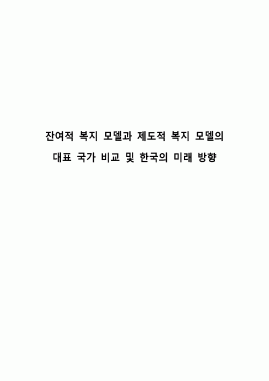 잔여적 복지 모델과 제도적 복지 모델의 대표 국가 비교 및 한국의 미래 방향-1페이지