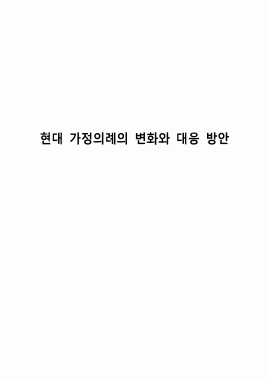 현대 가정의례의 변화와 대응 방안-1페이지