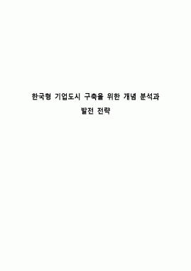 한국형 기업도시 구축을 위한 개념 분석과 발전 전략-1페이지