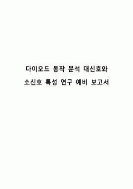 다이오드 동작 분석 대신호와 소신호 특성 연구 예비 보고서-1페이지