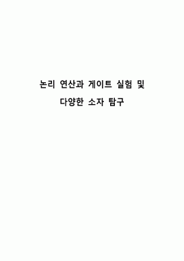 논리 연산과 게이트 실험 및 다양한 소자 탐구-1페이지