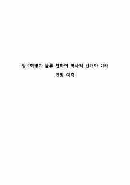 정보혁명과 물류 변화의 역사적 전개와 미래 전망 예측-1페이지