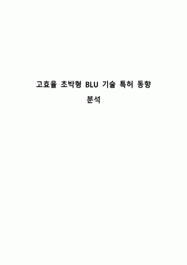 고효율 초박형 BLU 기술 특허 동향 분석-1페이지