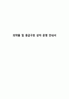 의약품 및 응급구호 상자 운영 안내서-1페이지