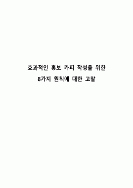 효과적인 홍보 카피 작성을 위한 8가지 원칙에 대한 고찰-1페이지
