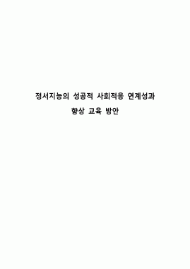 정서지능의 성공적 사회적응 연계성과 향상 교육 방안-1페이지