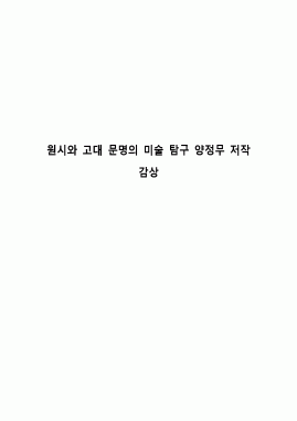 원시와 고대 문명의 미술 탐구 양정무 저작 감상-1페이지