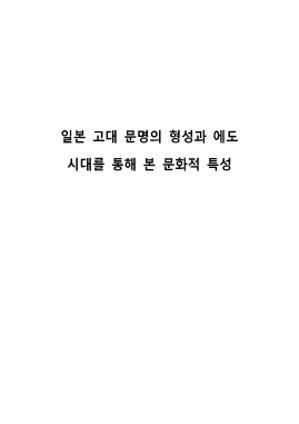 일본 고대 문명의 형성과 에도 시대를 통해 본 문화적 특성-1페이지