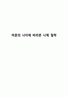 마흔의 나이에 바라본 니체 철학-1페이지