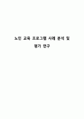 노인 교육 프로그램 사례 분석 및 평가 연구-1페이지