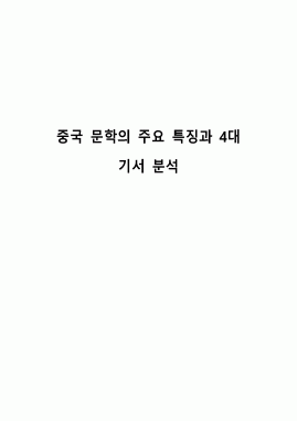 중국 문학의 주요 특징과 4대 기서 분석-1페이지