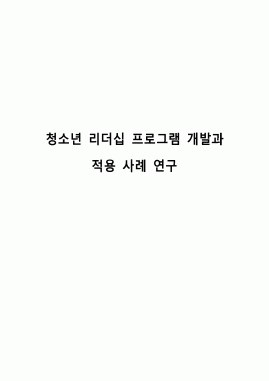 청소년 리더십 프로그램 개발과 적용 사례 연구-1페이지