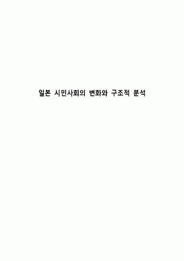 일본 시민사회의 변화와 구조적 분석-1페이지