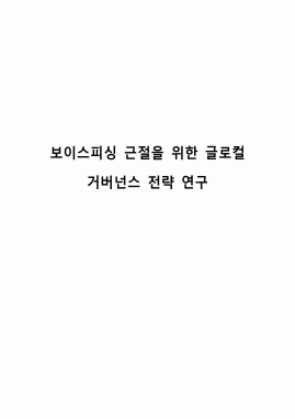 보이스피싱 근절을 위한 글로컬 거버넌스 전략 연구-1페이지