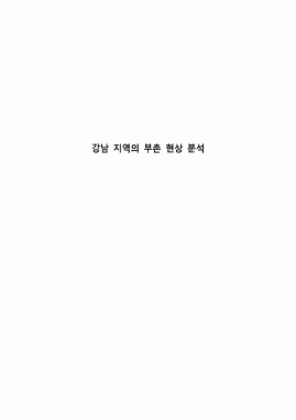 강남 지역의 부촌 현상 분석-1페이지