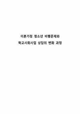 이혼가정 청소년 비행문제와 학교사회사업 상담의 변화 과정-1페이지