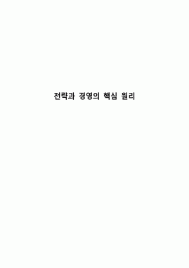 전략과 경영의 핵심 원리-1페이지