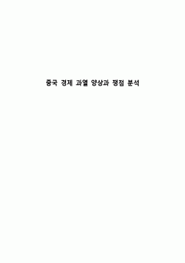 중국 경제 과열 양상과 쟁점 분석-1페이지