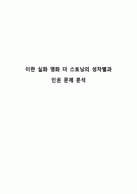 이란 실화 영화 더 스토닝의 성차별과 인권 문제 분석-1페이지