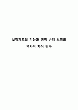보험제도의 기능과 생명 손해 보험의 역사적 차이 탐구-1페이지