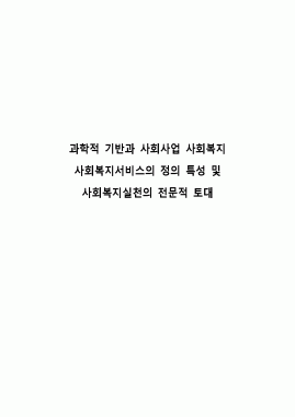 과학적 기반과 사회사업 사회복지 사회복지서비스의 정의 특성 및 사회복지실천의 전문적 토대-1페이지