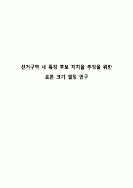 선거구역 내 특정 후보 지지율 추정을 위한 표본 크기 결정 연구-1페이지