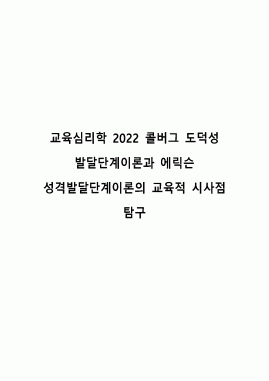 교육심리학 2022 콜버그 도덕성 발달단계이론과 에릭슨 성격발달단계이론의 교육적 시사점 탐구-1페이지