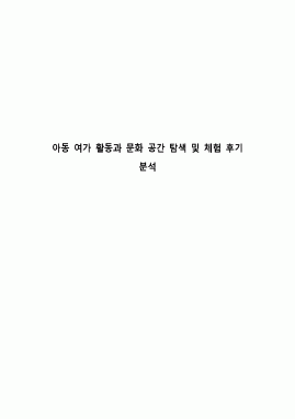 아동 여가 활동과 문화 공간 탐색 및 체험 후기 분석-1페이지