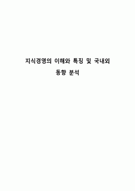 지식경영의 이해와 특징 및 국내외 동향 분석-1페이지