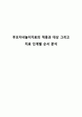 부모자녀놀이치료의 적용과 대상 그리고 치료 단계별 순서 분석-1페이지