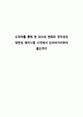 드라마를 통해 본 의식의 변화와 경직성의 양면성 페미니즘 시각에서 인어아가씨부터 올인까지-1페이지