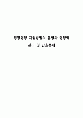경장영양 지원방법의 유형과 영양액 관리 및 간호중재-1페이지