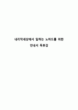 내리막세상에서 일하는 노마드를 위한 안내서 독후감-1페이지